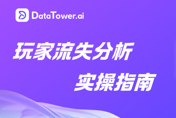 玩家流失分析实操指南：从“看数据”到“解问题” - DataTower.ai
